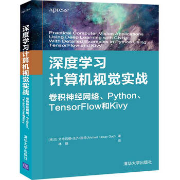 深度学习计算机视觉实战 卷积神经网络、Python 、TensorFlow和Kivy