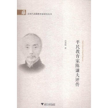 民教育家陈谦夫评传 孙善根 传记 9787308147262