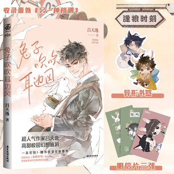 【官方正版】兔子吹吹耳边风 吕天逸著网络原名《逢狼时刻》小说附录6篇番外 晋江文学校园甜文小说