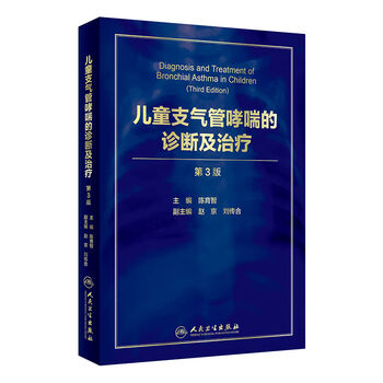 儿童支气管哮喘的诊断及治疗 第3版 本书贴近医生的临床实践 介绍了哮喘的发病机制 危险因素 诊断标准