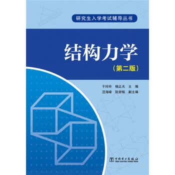 保证正版 研究生入学考试辅导丛书 结构力学(第二版) 于玲玲 杨正光  汪海峰 阮澍铭 中国电力出版