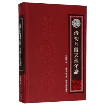 清初丹霞天然年谱(精)/岭南文库