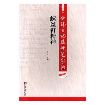 雷锋日记选硬笔字帖·螺丝钉精神 书法 谢昭然 西南师范大学出版社 9787562197775