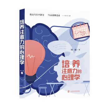 培养注意力的心理学