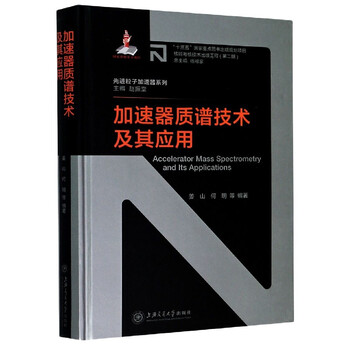 加速器质谱技术及其应用(精)/粒子加速器系列/核能与核技术出版工程