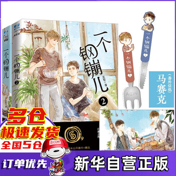 一个钢镚儿1-2（组套2册）