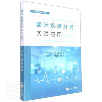 国际疾病分类实践应用者_金敏张静责_陈娜中南大学出版社9787548746997 医学书籍