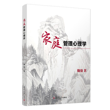 新书--家庭管理心理学9787309151022