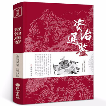 资治通鉴 文白对照原文注释译文故事历史书正版 资质通鉴中华上下五千年中国历史书籍史记 中华上下五千年