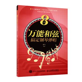 8个和弦搞定钢琴弹唱 流行歌曲钢琴谱 钢琴曲流行歌曲弹唱套路合集书籍