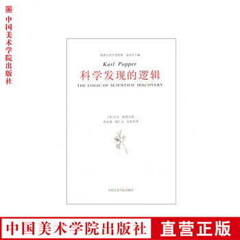 《科学发现的逻辑》 波普尔哲学著作集 范景中主编 中国美术学院 正版品牌直销 满58包邮