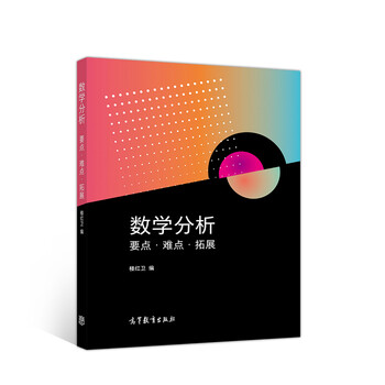 数学分析 要点·难点·拓展