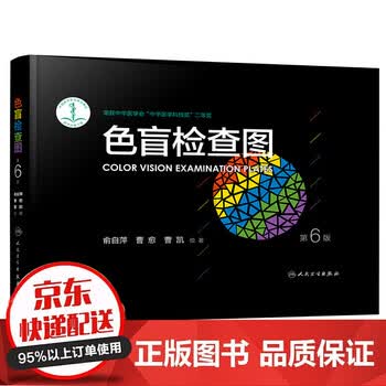 色盲检查图第6版 俞自萍第六版色弱色觉检查图谱书 驾照驾驶证体检全套红绿色盲识别测试图册卡