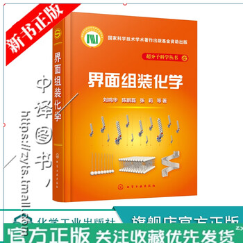 超分子科学丛书 界面组装化学 刘鸣华