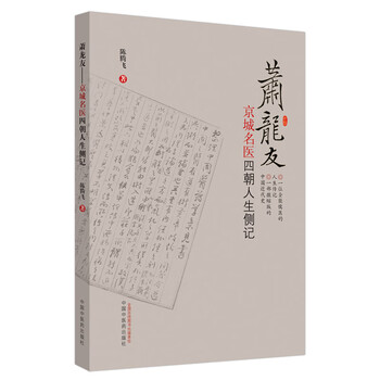 萧龙友 : 京城名医四朝人生侧记