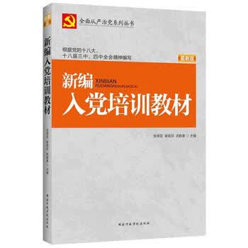 [正版]新编入党培训教材张荣臣,谢英芬,洪胜春　主编国家行政学院出版社
