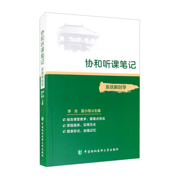 协和听课笔记：系统解剖学