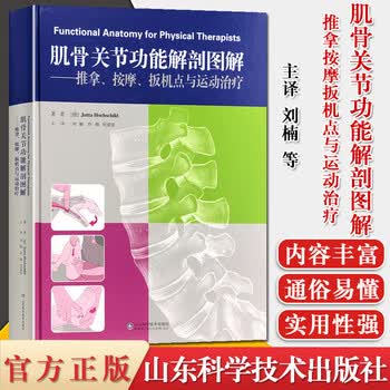 肌骨关节功能解剖图解 推拿、按摩、扳机点与运动治疗 功能解剖学图谱书籍 筋膜健身书 山东科学技术出
