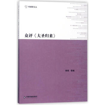 众评大圣归来 李明等 中国书籍出版社 艺术