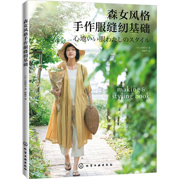 森女风格手作服缝纫基础