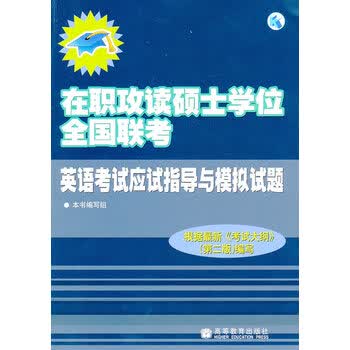 在职攻读硕士学位全国联考英语考试应试指导与模拟试题 本书编写组  高等教育出版社