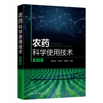农药科学使用技术（第二版）