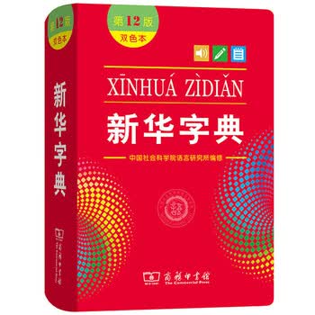 2020新版新华字典12版 正版 双色本 商务印书馆 双色版 新版字典 汉语字典小学生新华字典 扫