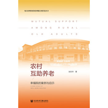 农村互助养老:幸福院的案例与启示9787520167529