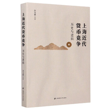 上海近代货币竞争(历史与逻辑)