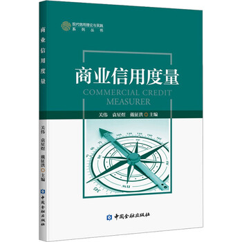 商业信用度量