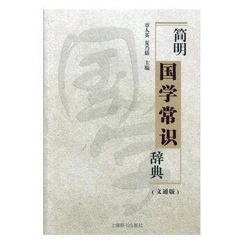 简明国学常识辞典：文通版 国学/古籍 章人英，夏乃儒主编 上海辞书出版社 9787532649969