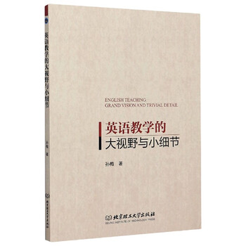 英语教学的大视野与小细节