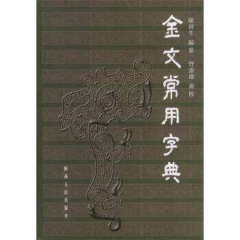 金文常用字典【正版图书，放心下单】