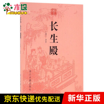 长生殿/古典文库