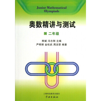 奥数精讲与测试(2年级)
