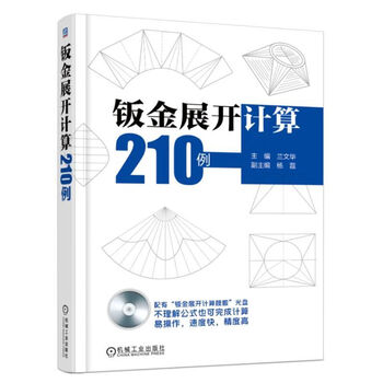 钣金展开计算210例(附光盘)
