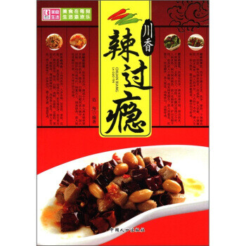 川湘家常菜:川香辣过瘾 范海 著【正版书】