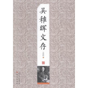 吴稚晖文存 吴稚晖 传记 9787506082952