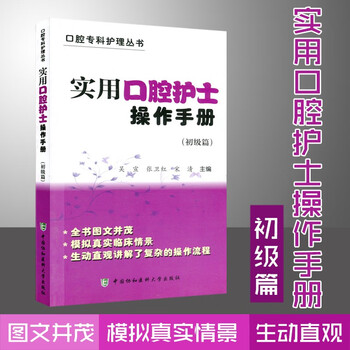  口腔专科护理丛书 实用口腔护士操作手册 初级篇 全书图文并茂 模拟真实临床情景 生动直观地
