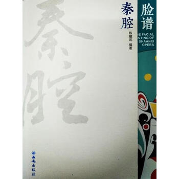 秦腔脸谱 陈耀武 西安出版社 艺术