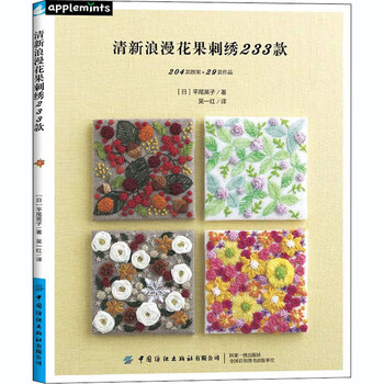 清新浪漫花果刺绣233款