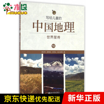 写给儿童的中国地理(13世界屋脊)