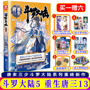 【】斗罗大陆5重生唐三13 唐家三少青春文学玄幻武侠小说书籍龙王传说绝世唐门斗罗大陆第五部书籍