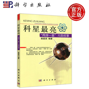科星最亮——两弹一星元勋故事 姚爱英 青少年学生的课外读物和爱国主义教育教材 科学出版社
