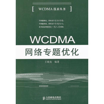 WCDMA网络专题优化 王晓龙 电子与通信 9787115261953