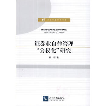 证券业自律管理公权化研究楼晓知识产权出版社9787513024013 法律书籍
