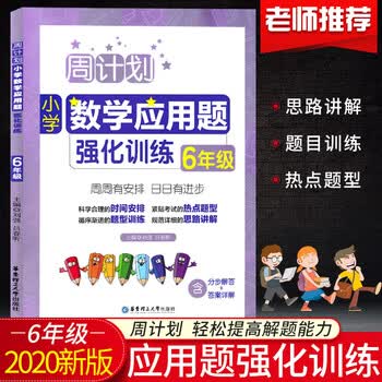 全新正版周计划六年级+小升初数学应用计算题英语阅读听力语文文言文基础知识阅读理解题篇强化专项训练 六年级数学应用题强化训练