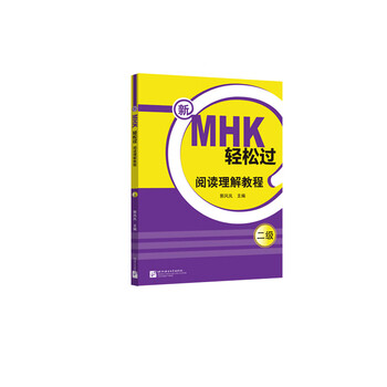 新MHK轻松过（二级）阅读理解教程