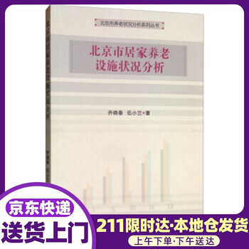 北京市居家养老设施状况分析 乔晓春,伍小兰 华龄出版社