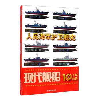 现代舰船十年精选⑧ 人民海军护卫舰史